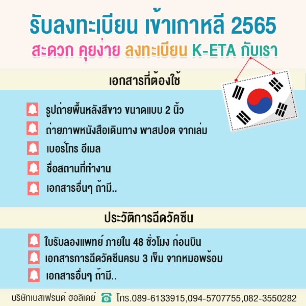 รับลงทะเบียน k-eta เริ่ม 500 บาท ลงทะเบียเข้าประเทศเกาหลี 2566